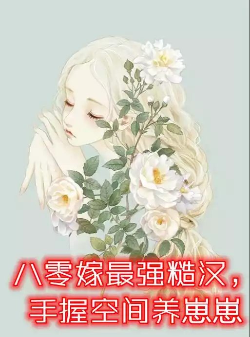 刘秀秀顾容瑾徐家星小说叫什么名字 主角刘秀秀顾容瑾徐家星小说作品大全 文风小说网 